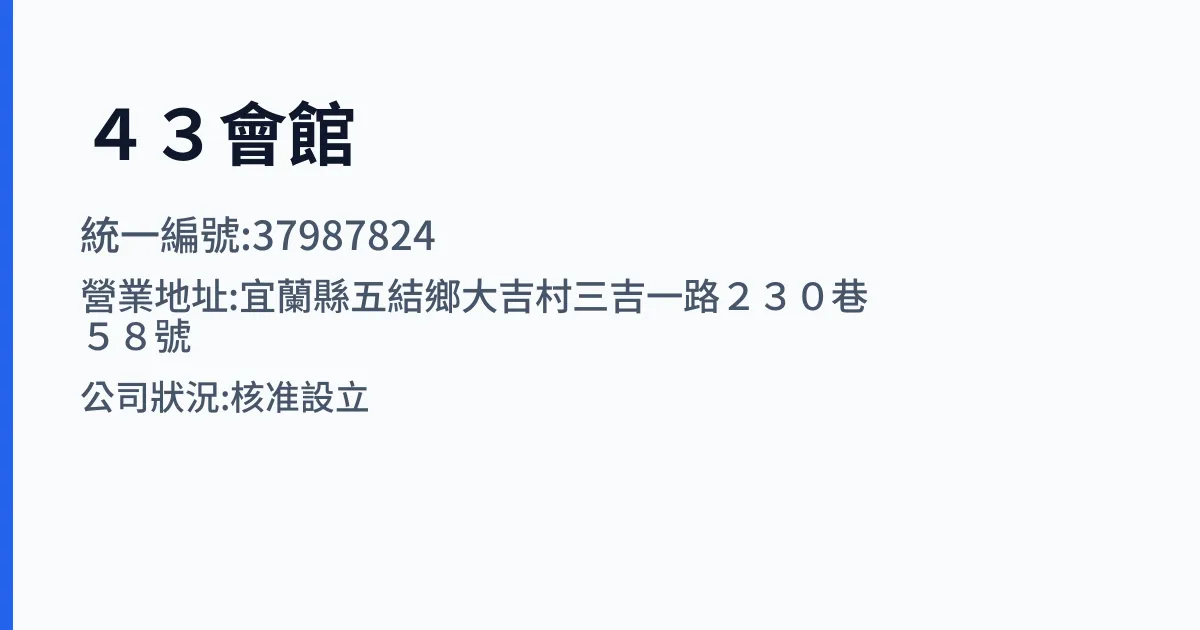 ４３會館 - 統編 37987824(宜蘭縣) 公司登記資料與營業項目詳細圖表