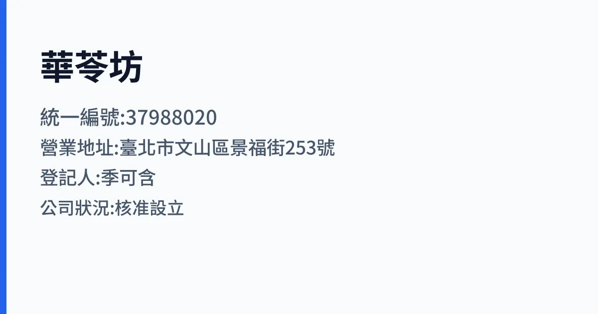 華苓坊 - 統編 37988020(臺北市) 公司登記資料與營業項目詳細圖表