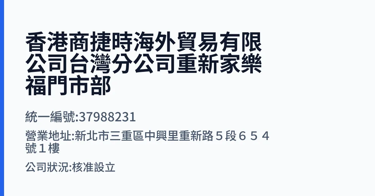 香港商捷時海外貿易有限公司台灣分公司重新家樂福門市部 - 統編 37988231(新北市) 公司登記資料與營業項目詳細圖表