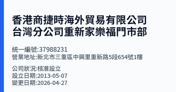 香港商捷時海外貿易有限公司台灣分公司重新家樂福門市部的照片-統編 37988231(新北市) 公司登記資料與營業項目詳細圖表