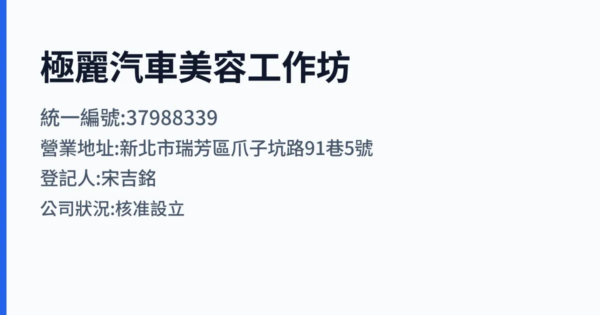 極麗汽車美容工作坊 - 統編 37988339(新北市) 公司登記資料與營業項目詳細圖表