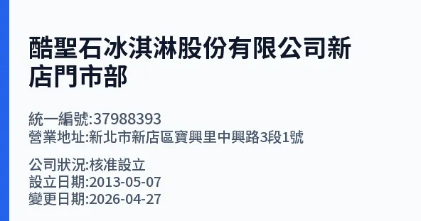 酷聖石冰淇淋股份有限公司新店門市部的照片-統編 37988393(新北市) 公司登記資料與營業項目詳細圖表