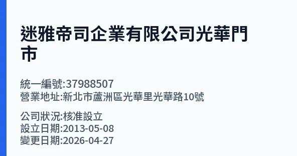 迷雅帝司企業有限公司光華門市的照片-統編 37988507(新北市) 公司登記資料與營業項目詳細圖表