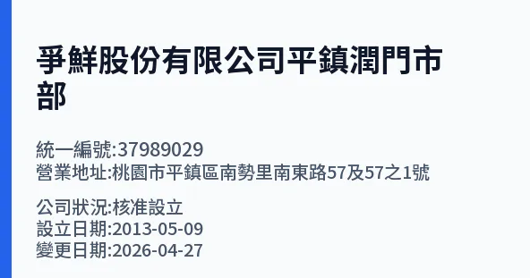 爭鮮股份有限公司平鎮潤門市部的照片-統編 37989029(桃園市) 公司登記資料與營業項目詳細圖表