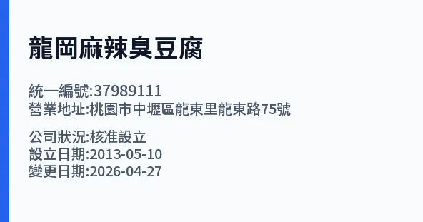龍岡麻辣臭豆腐的照片-統編 37989111(桃園市) 公司登記資料與營業項目詳細圖表