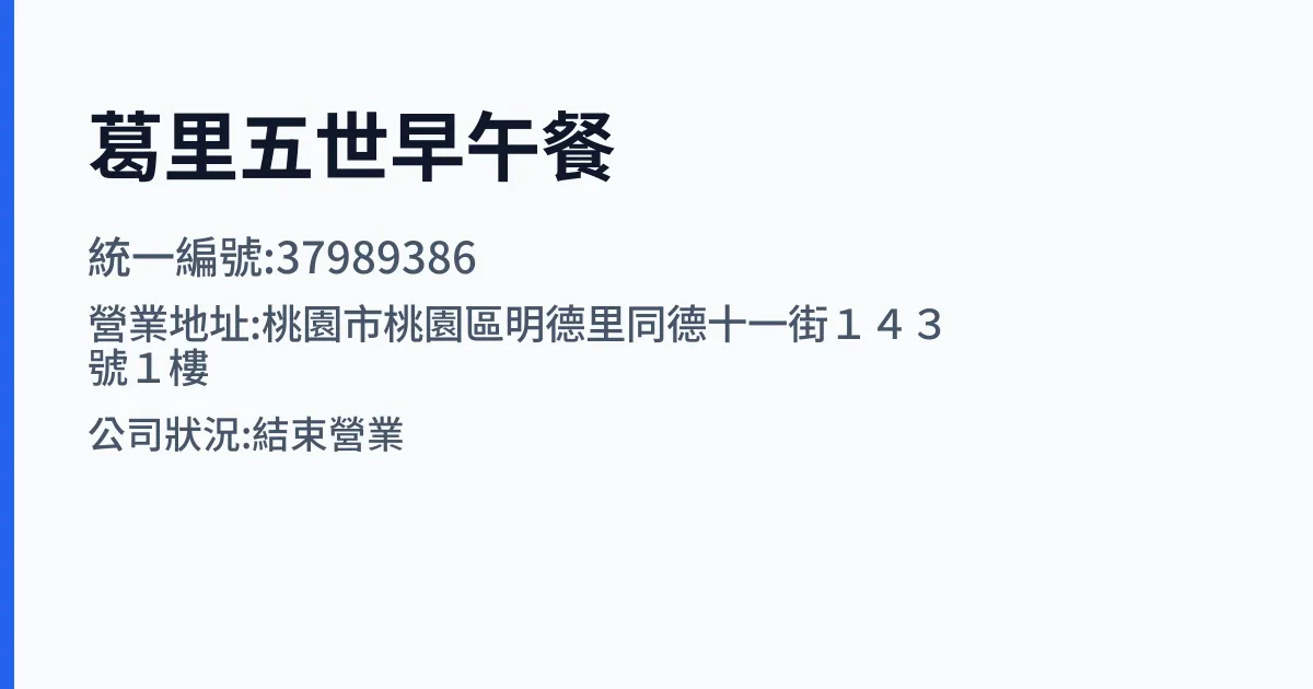 葛里五世早午餐 - 統編 37989386(桃園市) 公司登記資料與營業項目詳細圖表