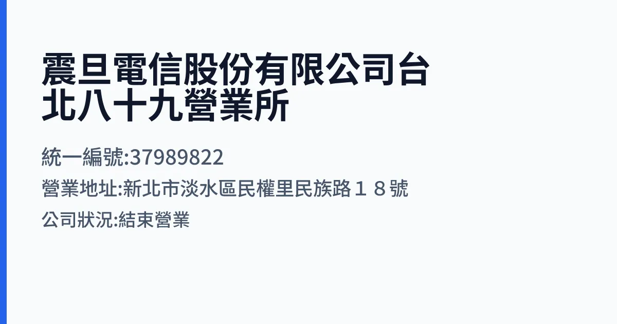 震旦電信股份有限公司台北八十九營業所 - 統編 37989822(新北市) 公司登記資料與營業項目詳細圖表