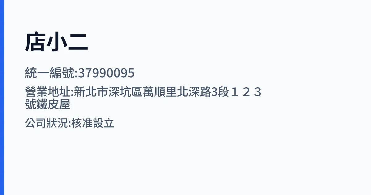 店小二 - 統編 37990095(新北市) 公司登記資料與營業項目詳細圖表