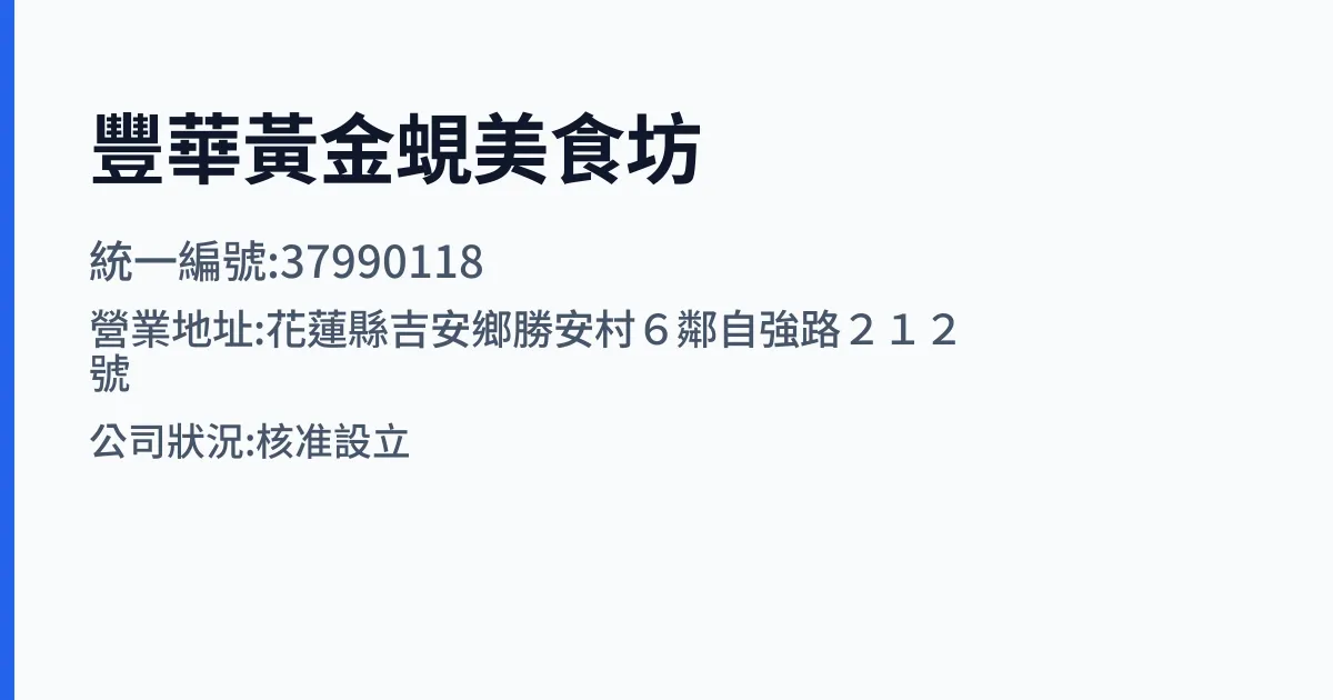豐華黃金蜆美食坊 - 統編 37990118(花蓮縣) 公司登記資料與營業項目詳細圖表