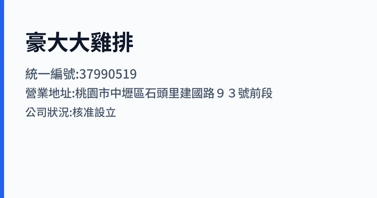 豪大大雞排 - 統編 37990519(桃園市) 公司登記資料與營業項目詳細圖表