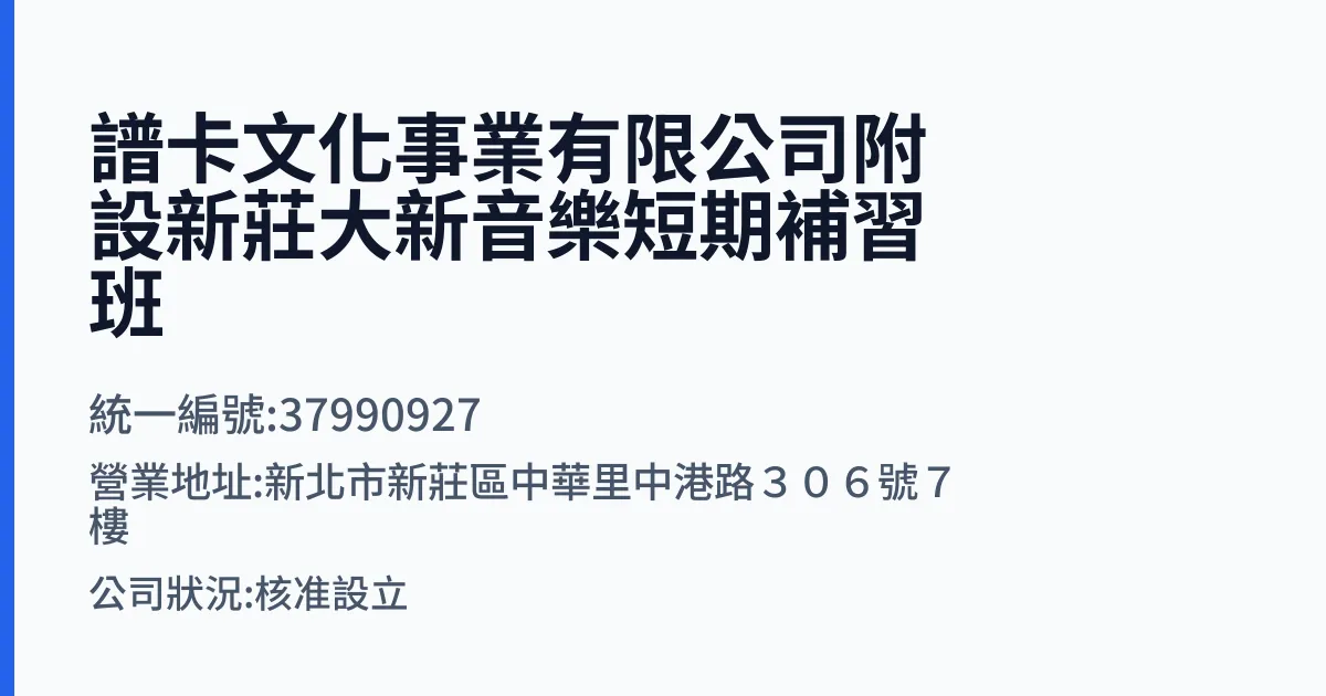 譜卡文化事業有限公司附設新莊大新音樂短期補習班 - 統編 37990927(新北市) 公司登記資料與營業項目詳細圖表