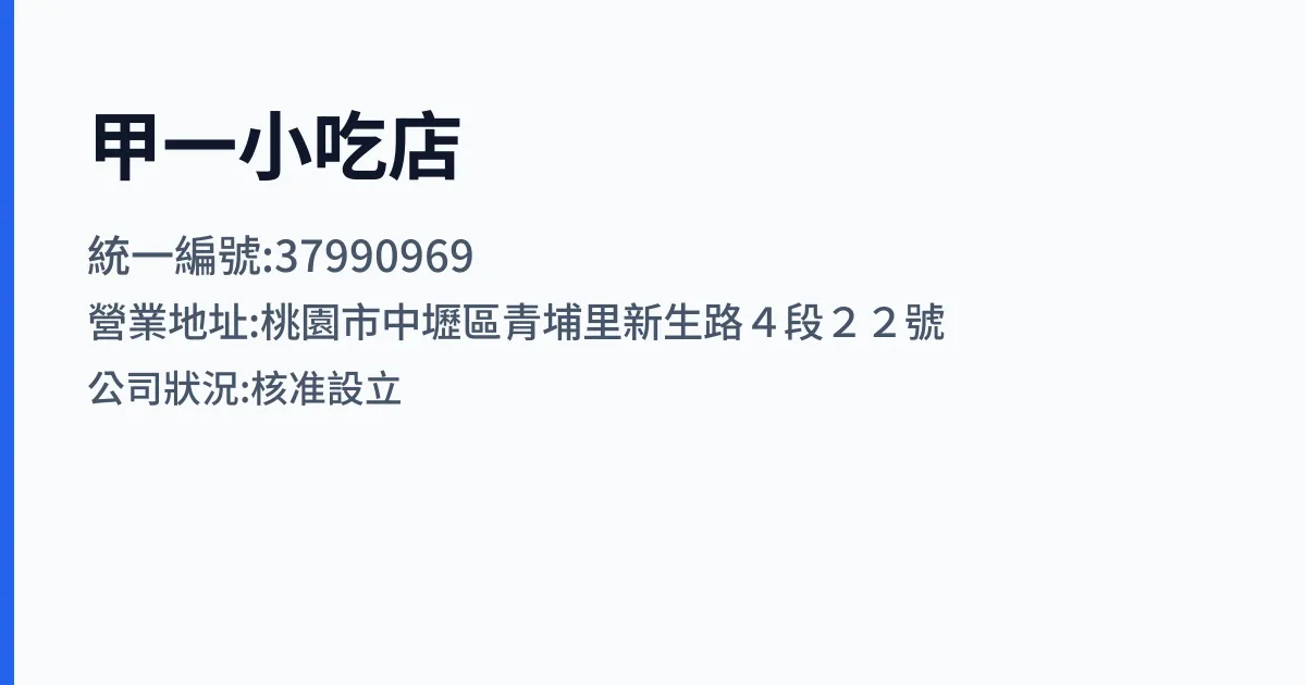 甲一小吃店 - 統編 37990969(桃園市) 公司登記資料與營業項目詳細圖表