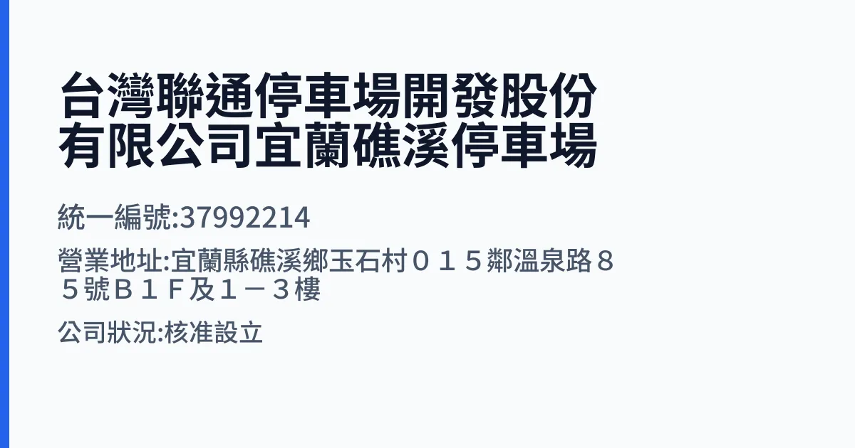台灣聯通停車場開發股份有限公司宜蘭礁溪停車場 - 統編 37992214(宜蘭縣) 公司登記資料與營業項目詳細圖表