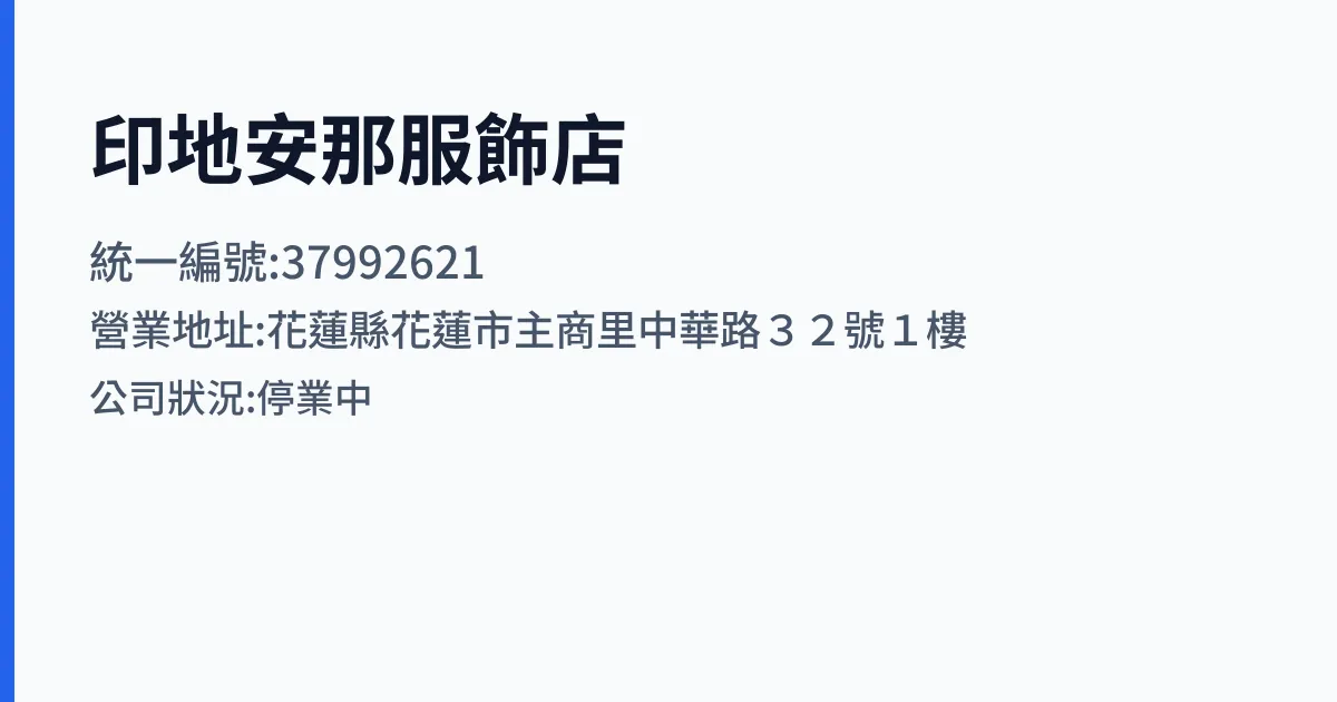 印地安那服飾店 - 統編 37992621(花蓮縣) 公司登記資料與營業項目詳細圖表