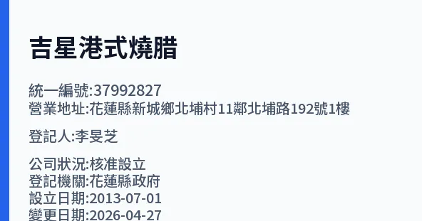 吉星港式燒腊的照片-統編 37992827(花蓮縣) 公司登記資料與營業項目詳細圖表