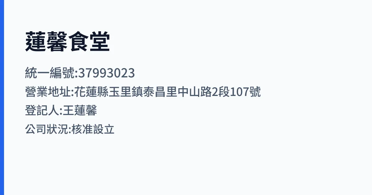 蓮馨食堂 - 統編 37993023(花蓮縣) 公司登記資料與營業項目詳細圖表