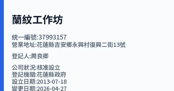 蘭紋工作坊的照片-統編 37993157(花蓮縣) 公司登記資料與營業項目詳細圖表