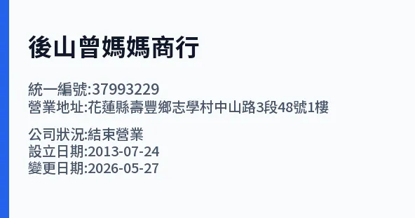 後山曾媽媽商行的照片-統編 37993229(花蓮縣) 公司登記資料與營業項目詳細圖表