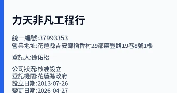 力天非凡工程行的照片-統編 37993353(花蓮縣) 公司登記資料與營業項目詳細圖表