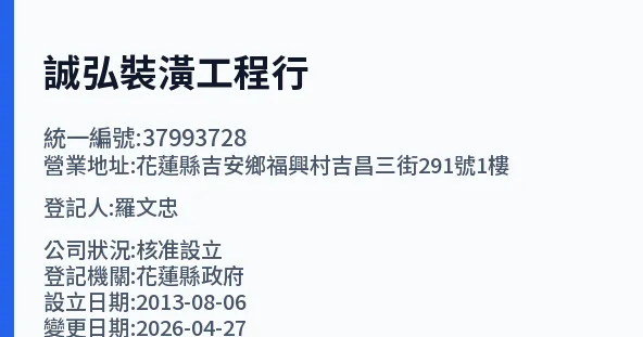 誠弘裝潢工程行的照片-統編 37993728(花蓮縣) 公司登記資料與營業項目詳細圖表