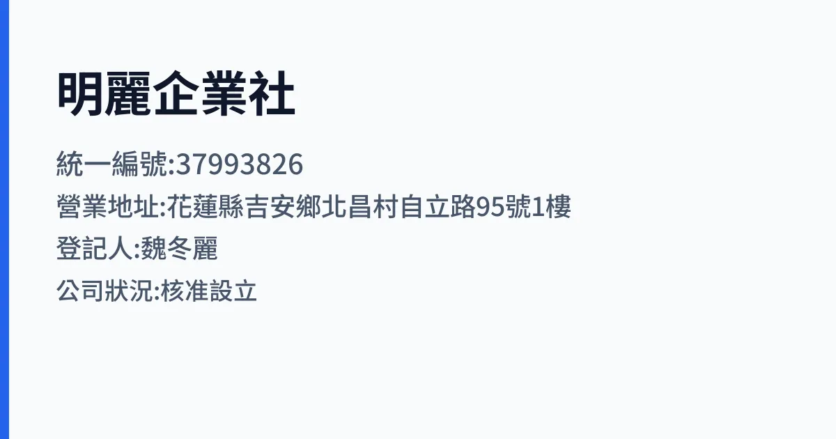 明麗企業社 - 統編 37993826(花蓮縣) 公司登記資料與營業項目詳細圖表