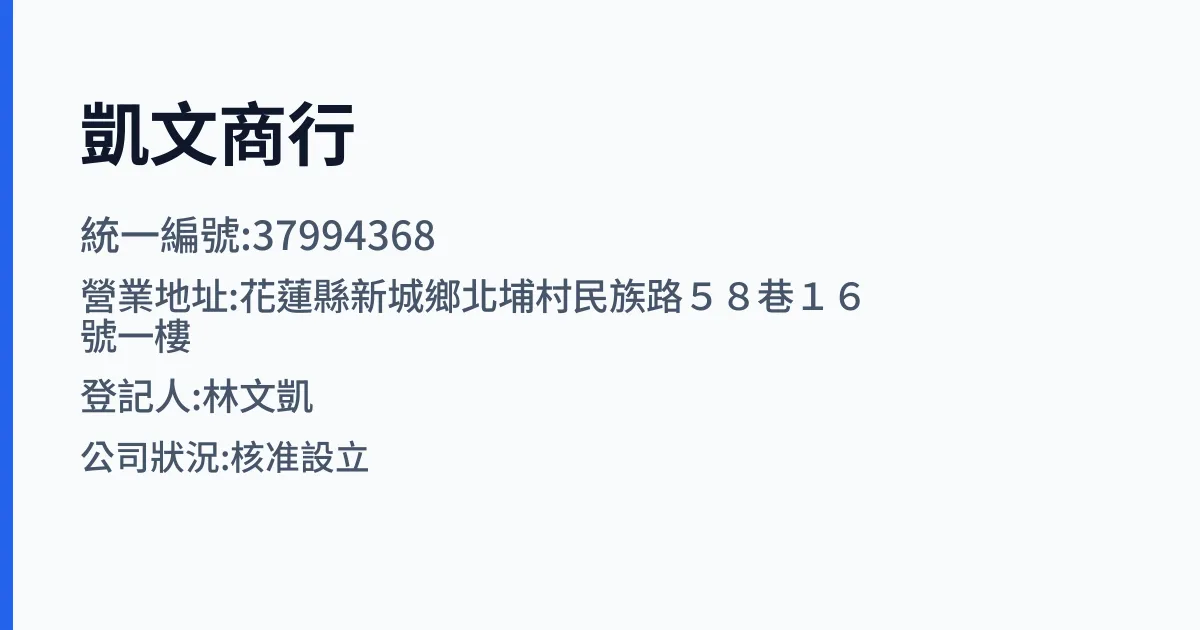 凱文商行 - 統編 37994368(花蓮縣) 公司登記資料與營業項目詳細圖表