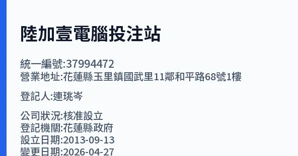 陸加壹電腦投注站的照片-統編 37994472(花蓮縣) 公司登記資料與營業項目詳細圖表