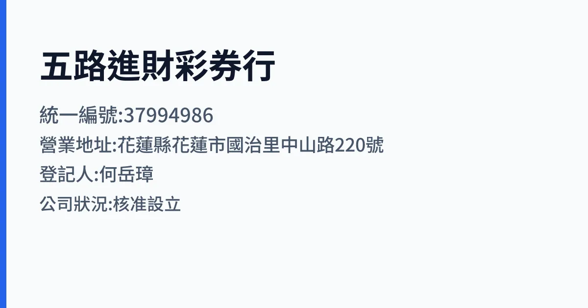 五路進財彩券行 - 統編 37994986(花蓮縣) 公司登記資料與營業項目詳細圖表