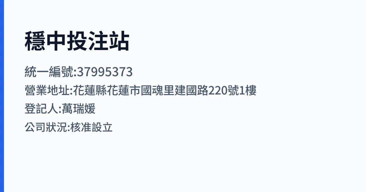 穩中投注站 - 統編 37995373(花蓮縣) 公司登記資料與營業項目詳細圖表