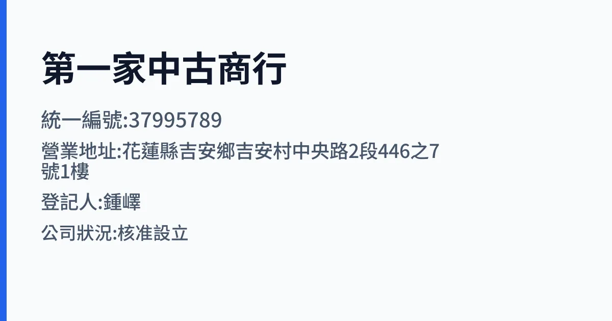 第一家中古商行 - 統編 37995789(花蓮縣) 公司登記資料與營業項目詳細圖表
