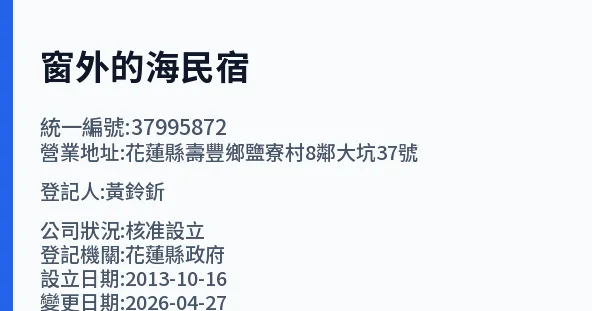 窗外的海民宿的照片-統編 37995872(花蓮縣) 公司登記資料與營業項目詳細圖表