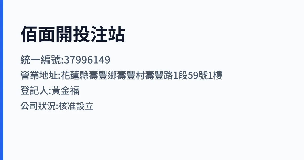 佰面開投注站 - 統編 37996149(花蓮縣) 公司登記資料與營業項目詳細圖表