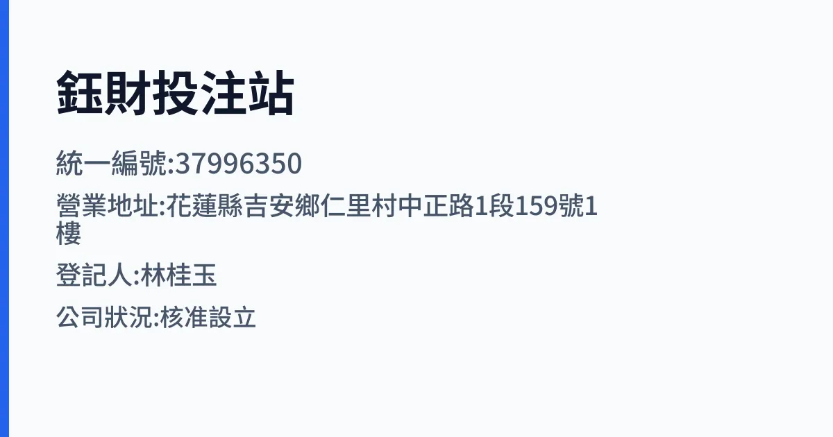 鈺財投注站 - 統編 37996350(花蓮縣) 公司登記資料與營業項目詳細圖表