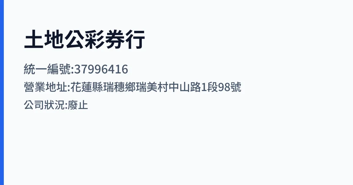 土地公彩券行 - 統編 37996416(花蓮縣) 公司登記資料與營業項目詳細圖表