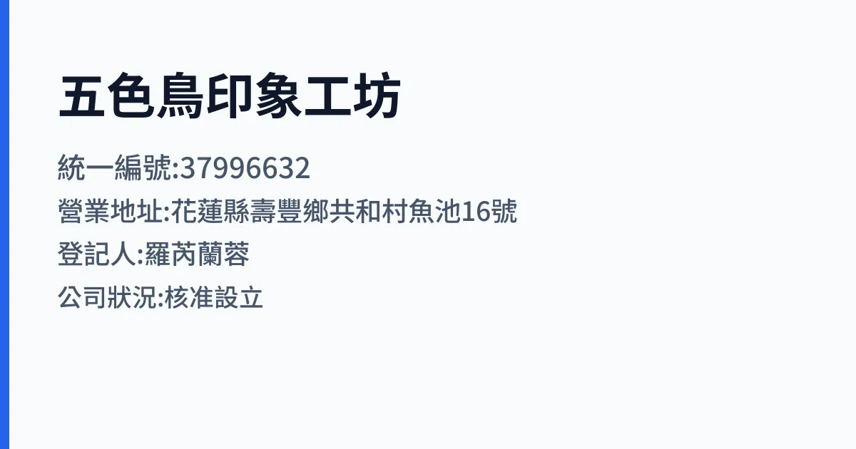 五色鳥印象工坊 - 統編 37996632(花蓮縣) 公司登記資料與營業項目詳細圖表