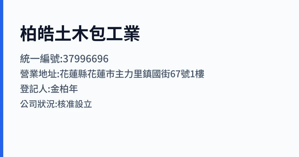 柏皓土木包工業 - 統編 37996696(花蓮縣) 公司登記資料與營業項目詳細圖表