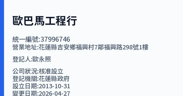 歐巴馬工程行的照片-統編 37996746(花蓮縣) 公司登記資料與營業項目詳細圖表