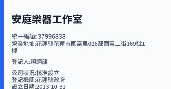 安庭樂器工作室的照片-統編 37996838(花蓮縣) 公司登記資料與營業項目詳細圖表