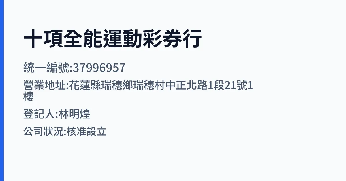 十項全能運動彩券行 - 統編 37996957(花蓮縣) 公司登記資料與營業項目詳細圖表