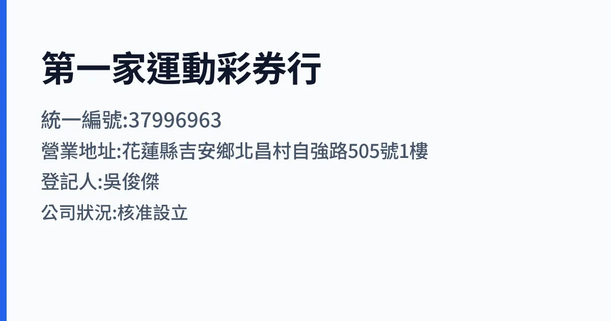 第一家運動彩券行 - 統編 37996963(花蓮縣) 公司登記資料與營業項目詳細圖表