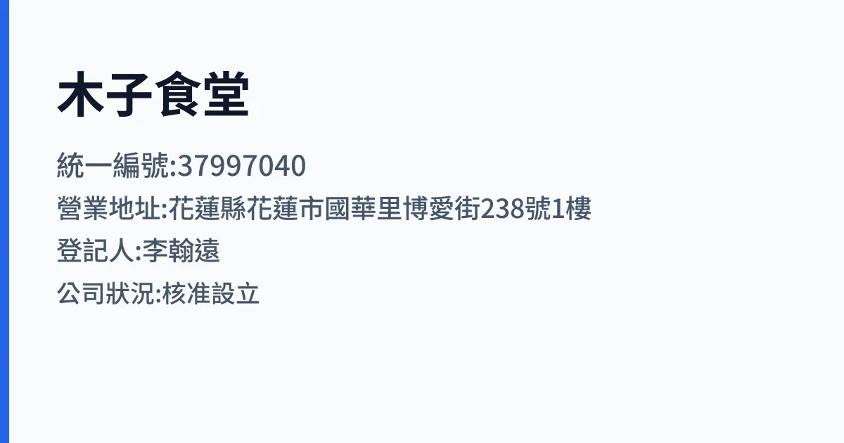 木子食堂 - 統編 37997040(花蓮縣) 公司登記資料與營業項目詳細圖表