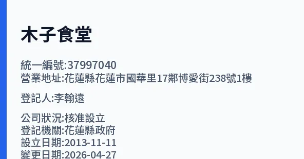 木子食堂的照片-統編 37997040(花蓮縣) 公司登記資料與營業項目詳細圖表