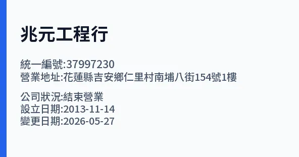 兆元工程行的照片-統編 37997230(花蓮縣) 公司登記資料與營業項目詳細圖表