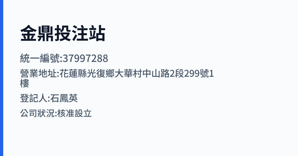 金鼎投注站 - 統編 37997288(花蓮縣) 公司登記資料與營業項目詳細圖表