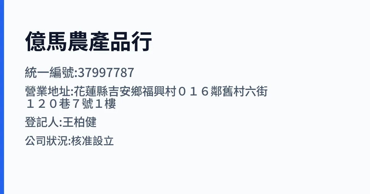 億馬農產品行 - 統編 37997787(花蓮縣) 公司登記資料與營業項目詳細圖表