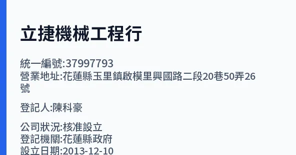 立捷機械工程行的照片-統編 37997793(花蓮縣) 公司登記資料與營業項目詳細圖表