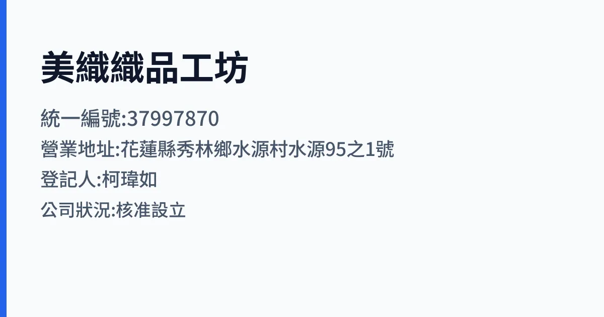 美織織品工坊 - 統編 37997870(花蓮縣) 公司登記資料與營業項目詳細圖表