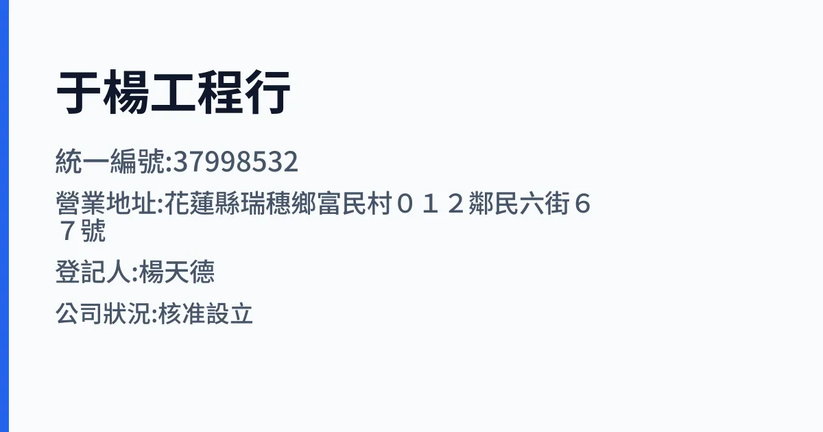 于楊工程行 - 統編 37998532(花蓮縣) 公司登記資料與營業項目詳細圖表