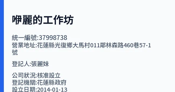 咿麗的工作坊的照片-統編 37998738(花蓮縣) 公司登記資料與營業項目詳細圖表