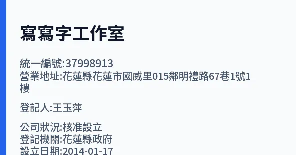 寫寫字工作室的照片-統編 37998913(花蓮縣) 公司登記資料與營業項目詳細圖表